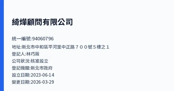 綺燁顧問有限公司的照片-統編 94060796(新北市) 公司登記資料與營業項目詳細圖表