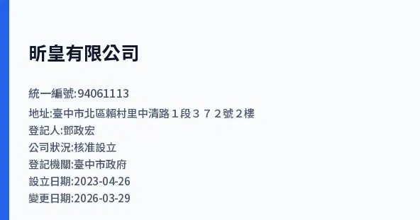昕皇有限公司的照片-統編 94061113(臺中市) 公司登記資料與營業項目詳細圖表