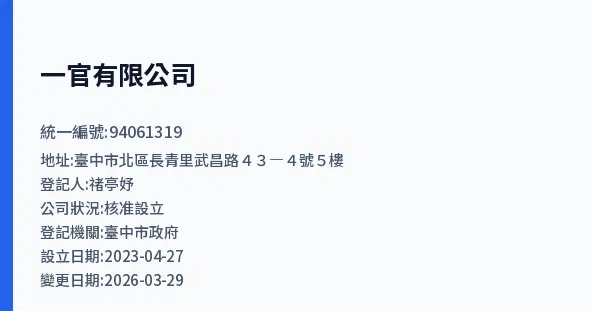 一官有限公司的照片-統編 94061319(臺中市) 公司登記資料與營業項目詳細圖表