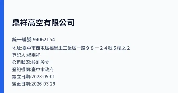 鼎祥高空有限公司的照片-統編 94062154(臺中市) 公司登記資料與營業項目詳細圖表