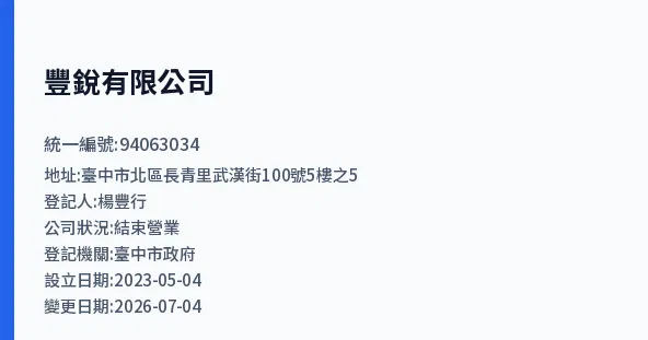 豐銳有限公司的照片-統編 94063034(臺中市) 公司登記資料與營業項目詳細圖表
