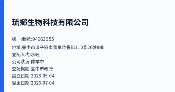 琉鄉生物科技有限公司的照片-統編 94063055(臺中市) 公司登記資料與營業項目詳細圖表