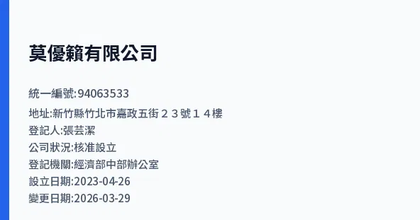 莫優籟有限公司的照片-統編 94063533(新竹縣) 公司登記資料與營業項目詳細圖表