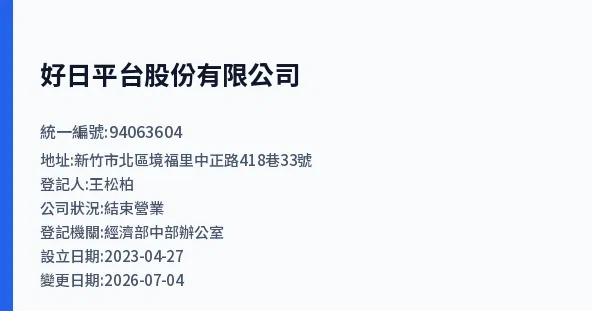 好日平台股份有限公司的照片-統編 94063604(新竹市) 公司登記資料與營業項目詳細圖表