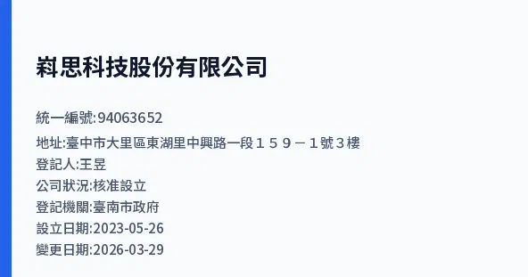 嵙思科技股份有限公司的照片-統編 94063652(臺中市) 公司登記資料與營業項目詳細圖表