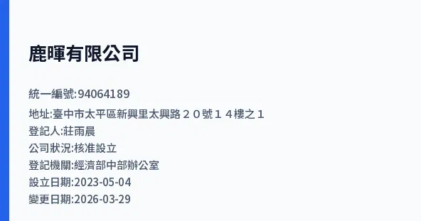 鹿暉有限公司的照片-統編 94064189(臺中市) 公司登記資料與營業項目詳細圖表
