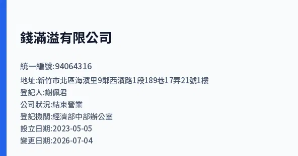 錢滿溢有限公司的照片-統編 94064316(新竹市) 公司登記資料與營業項目詳細圖表