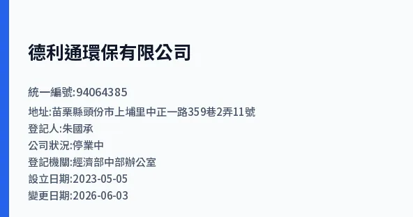 德利通環保有限公司的照片-統編 94064385(苗栗縣) 公司登記資料與營業項目詳細圖表
