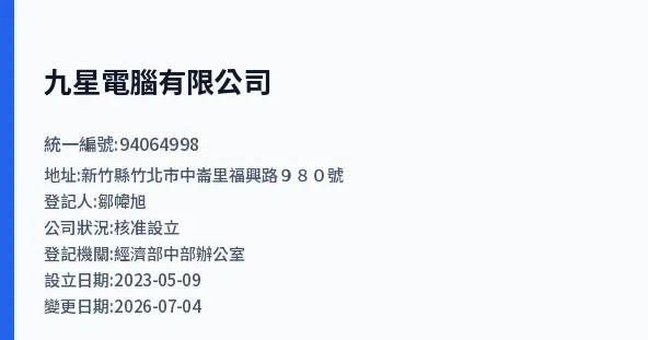 九星電腦有限公司的照片-統編 94064998(新竹縣) 公司登記資料與營業項目詳細圖表