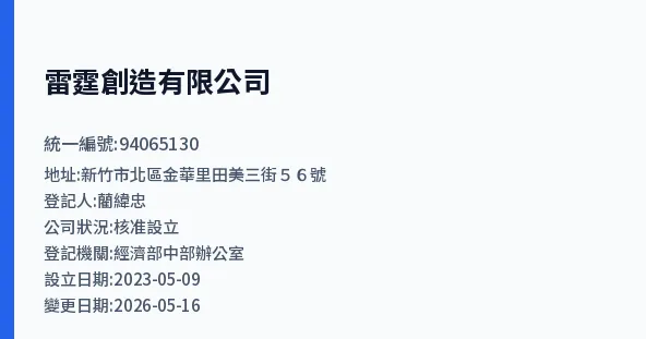 雷霆創造有限公司的照片-統編 94065130(新竹市) 公司登記資料與營業項目詳細圖表