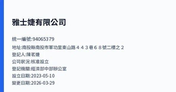 雅士婕有限公司的照片-統編 94065379(南投縣) 公司登記資料與營業項目詳細圖表
