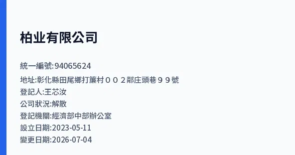 柏业有限公司的照片-統編 94065624(彰化縣) 公司登記資料與營業項目詳細圖表