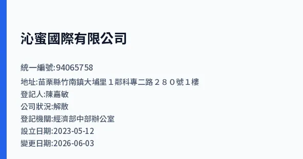 沁蜜國際有限公司的照片-統編 94065758(苗栗縣) 公司登記資料與營業項目詳細圖表