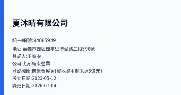 夏沐晴有限公司的照片-統編 94065949(嘉義市) 公司登記資料與營業項目詳細圖表