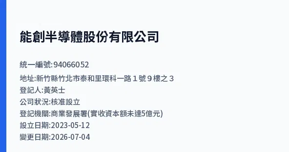能創半導體股份有限公司的照片-統編 94066052(新竹縣) 公司登記資料與營業項目詳細圖表