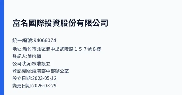 富名國際投資股份有限公司的照片-統編 94066074(新竹市) 公司登記資料與營業項目詳細圖表
