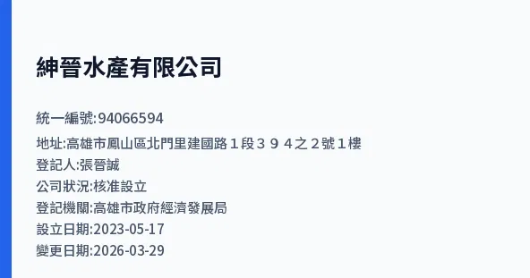紳晉水產有限公司的照片-統編 94066594(高雄市) 公司登記資料與營業項目詳細圖表