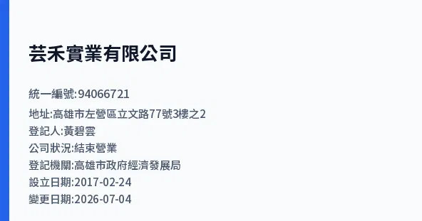 芸禾實業有限公司的照片-統編 94066721(高雄市) 公司登記資料與營業項目詳細圖表