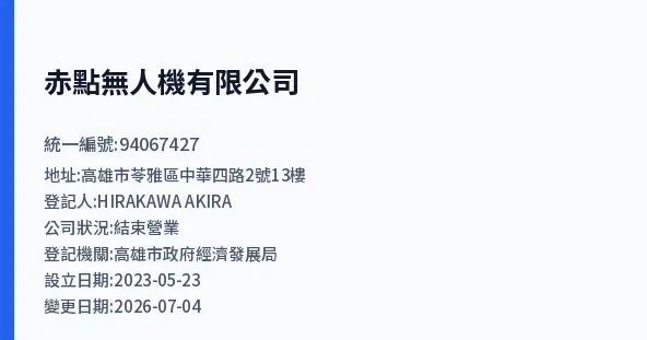 赤點無人機有限公司的照片-統編 94067427(高雄市) 公司登記資料與營業項目詳細圖表