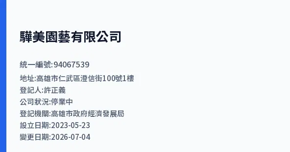 驊美園藝有限公司的照片-統編 94067539(高雄市) 公司登記資料與營業項目詳細圖表