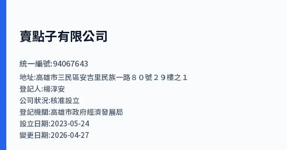 賣點子有限公司的照片-統編 94067643(高雄市) 公司登記資料與營業項目詳細圖表