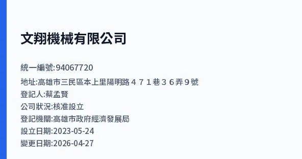 文翔機械有限公司的照片-統編 94067720(高雄市) 公司登記資料與營業項目詳細圖表