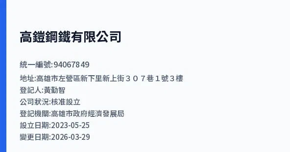 高鎧鋼鐵有限公司的照片-統編 94067849(高雄市) 公司登記資料與營業項目詳細圖表