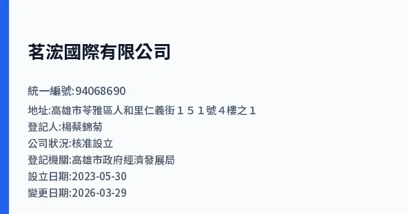 茗浤國際有限公司的照片-統編 94068690(高雄市) 公司登記資料與營業項目詳細圖表