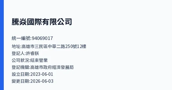 騰焱國際有限公司的照片-統編 94069017(高雄市) 公司登記資料與營業項目詳細圖表