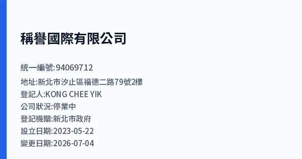 稱譽國際有限公司的照片-統編 94069712(新北市) 公司登記資料與營業項目詳細圖表