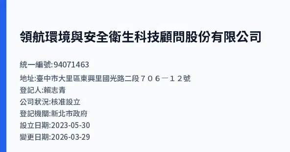 領航環境與安全衛生科技顧問股份有限公司的照片-統編 94071463(臺中市) 公司登記資料與營業項目詳細圖表