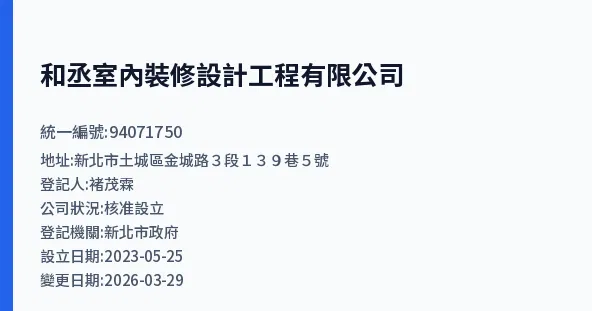 和丞室內裝修設計工程有限公司的照片-統編 94071750(新北市) 公司登記資料與營業項目詳細圖表