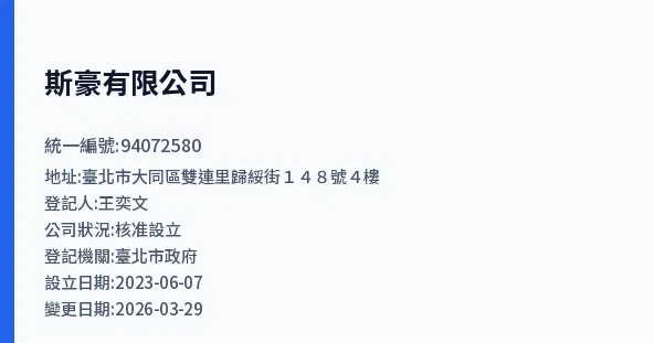 斯豪有限公司的照片-統編 94072580(臺北市) 公司登記資料與營業項目詳細圖表