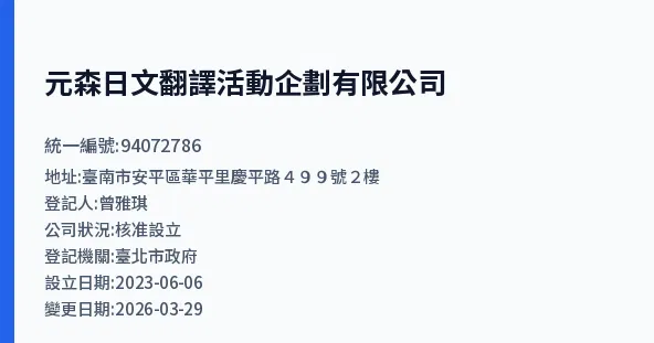 元森日文翻譯活動企劃有限公司的照片-統編 94072786(臺南市) 公司登記資料與營業項目詳細圖表