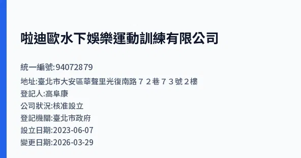 啦迪歐水下娛樂運動訓練有限公司的照片-統編 94072879(臺北市) 公司登記資料與營業項目詳細圖表
