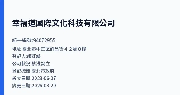 幸福道國際文化科技有限公司的照片-統編 94072955(臺北市) 公司登記資料與營業項目詳細圖表