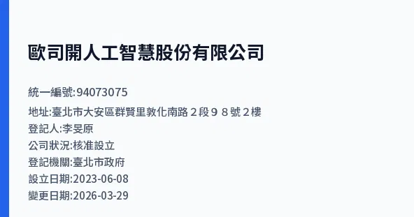 歐司開人工智慧股份有限公司的照片-統編 94073075(臺北市) 公司登記資料與營業項目詳細圖表
