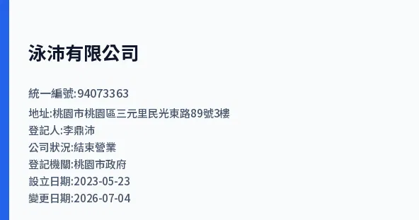泳沛有限公司的照片-統編 94073363(桃園市) 公司登記資料與營業項目詳細圖表