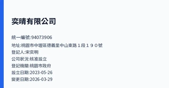 奕晴有限公司的照片-統編 94073906(桃園市) 公司登記資料與營業項目詳細圖表