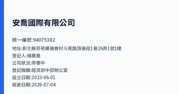 安喬國際有限公司的照片-統編 94075382(彰化縣) 公司登記資料與營業項目詳細圖表