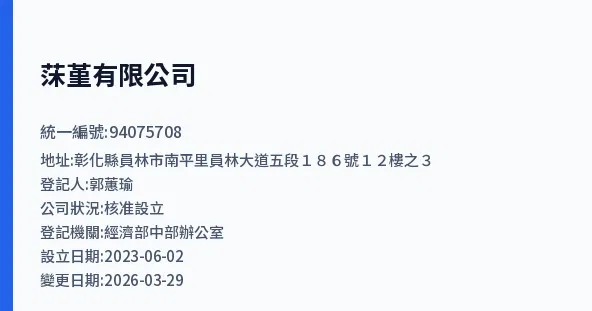 莯堇有限公司的照片-統編 94075708(彰化縣) 公司登記資料與營業項目詳細圖表