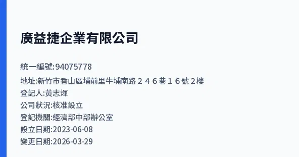 廣益捷企業有限公司的照片-統編 94075778(新竹市) 公司登記資料與營業項目詳細圖表