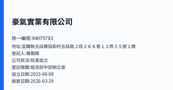 豪氣實業有限公司的照片-統編 94075783(宜蘭縣) 公司登記資料與營業項目詳細圖表