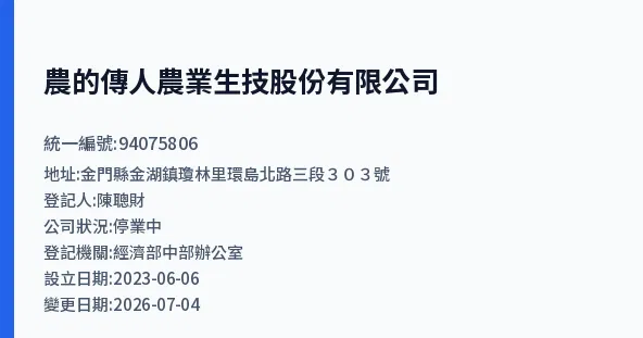 農的傳人農業生技股份有限公司的照片-統編 94075806(金門縣) 公司登記資料與營業項目詳細圖表