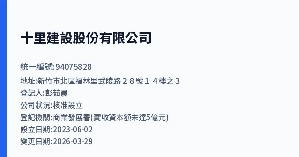 十里建設股份有限公司的照片-統編 94075828(新竹市) 公司登記資料與營業項目詳細圖表