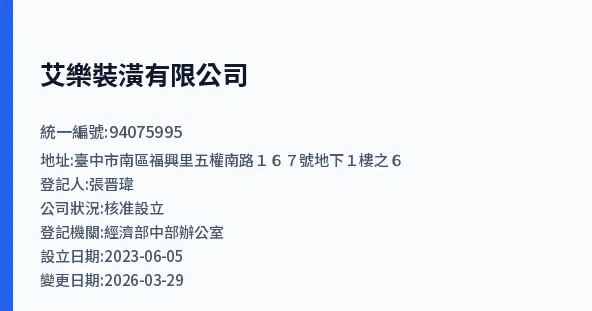 艾樂裝潢有限公司的照片-統編 94075995(臺中市) 公司登記資料與營業項目詳細圖表