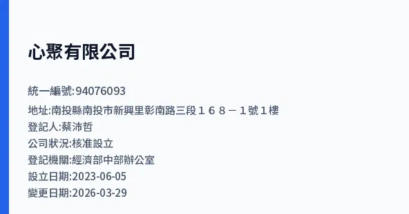 心聚有限公司的照片-統編 94076093(南投縣) 公司登記資料與營業項目詳細圖表