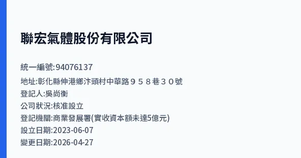 聯宏氣體股份有限公司的照片-統編 94076137(彰化縣) 公司登記資料與營業項目詳細圖表