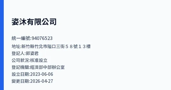 姿沐有限公司的照片-統編 94076523(新竹縣) 公司登記資料與營業項目詳細圖表
