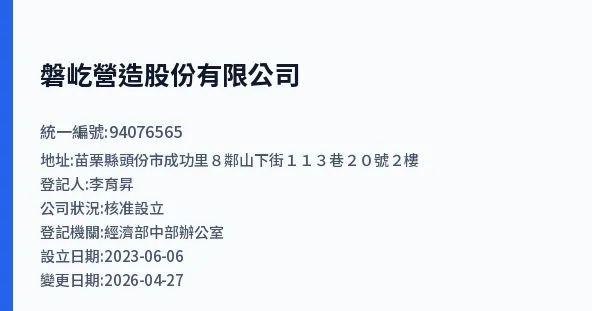 磐屹營造股份有限公司的照片-統編 94076565(苗栗縣) 公司登記資料與營業項目詳細圖表